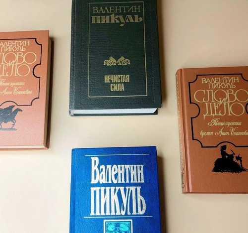 Книги Валентин Пикуль