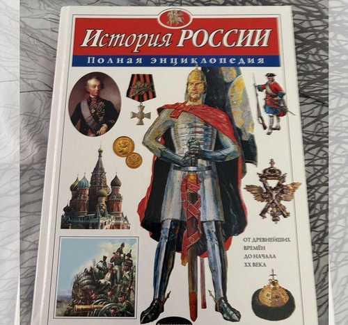 Энциклопедия История России