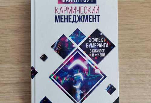 Кармический менеджмент Майкл Роуч