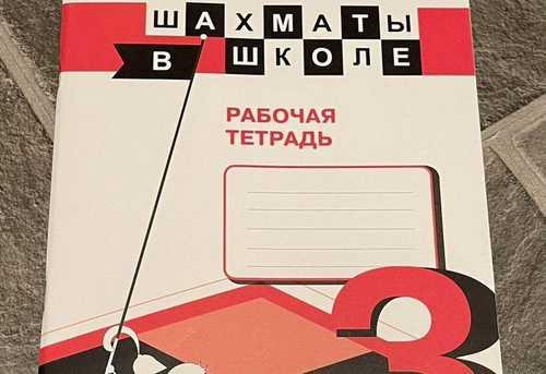 Тетрадь шахматы в школе