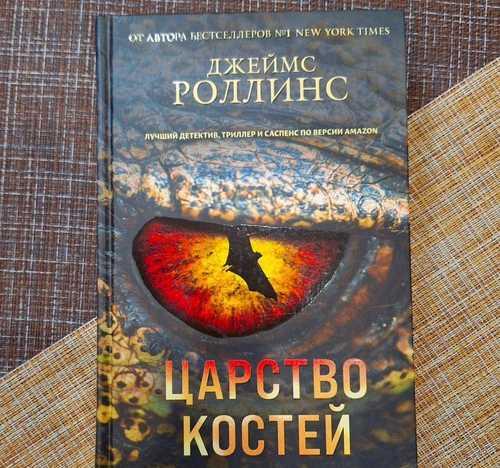 Книга Джеймс Роллинс Царство костей