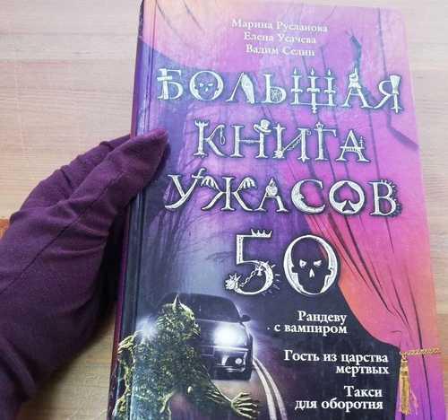 Большая книга ужасов 50