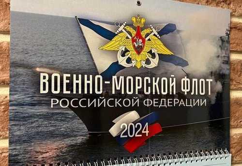 Календарь 2024 Военно-морской флот России