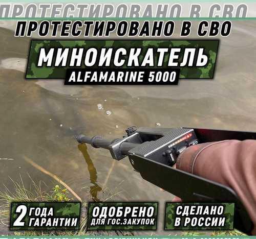 Миноискатель, Металлоискатель Alfamarine 5000