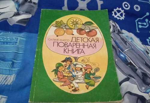 Детская поваренная книга. Сальме Массо