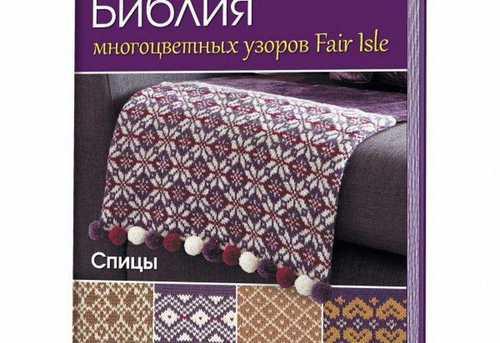 Библия многоцветных узоров Fair Isle. 60 традицио