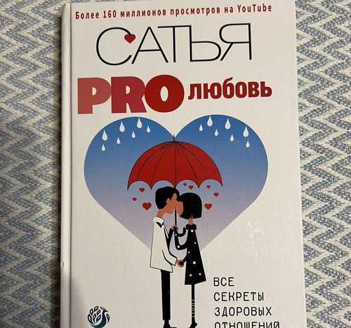 Книга Сатья Pro любовь