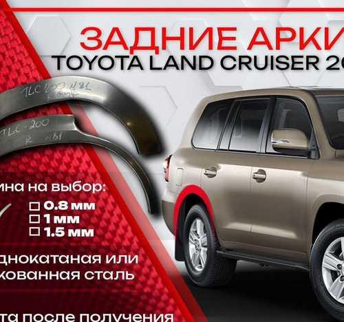 Ремонтные арки на Toyota land cruiser 200