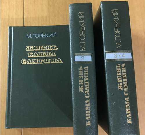 М.Горький Жизнь Клима Самгина. В 4 книгах