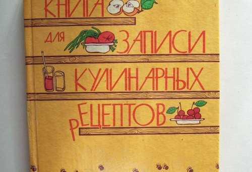 Книга для записи кулинарных рецептов пр-ва СССР