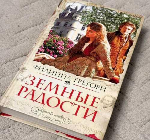 Зимные радости Филиппа Грегори