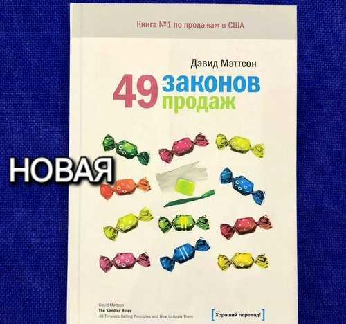 Дэвид Мэттсон "49 законов продаж"