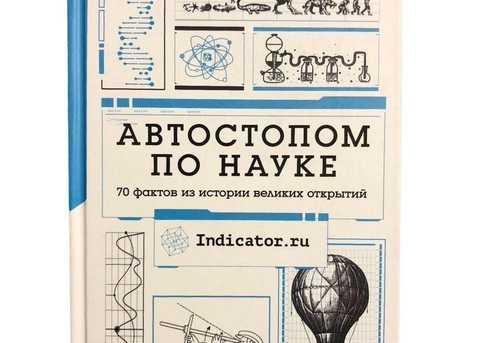 Книга Автостопом по науке : 70 фактов из истории