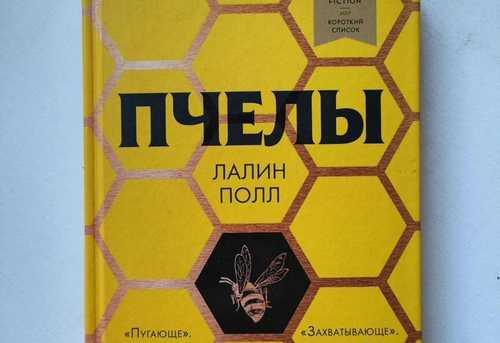 Книга Далин Полл Пчелы