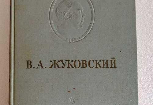 Жуковский В.А. Сочинения. М. гихл 1954г