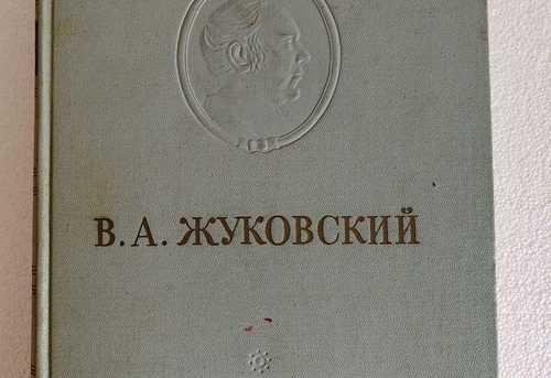 Жуковский В.А. Сочинения. М. гихл 1954г