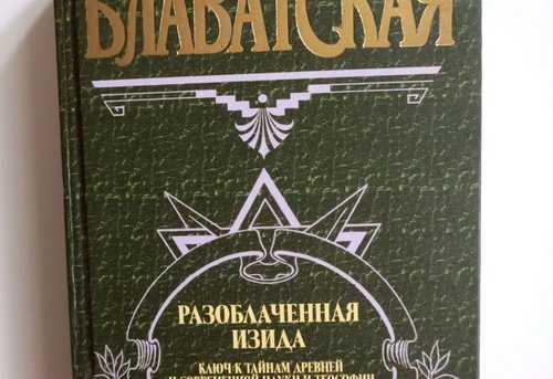 Елена Блаватская "Разоблаченная Изида", 2 тома