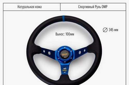 Руль OMP с выносом кожа синий