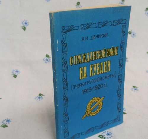 Деникин О гражданской войне на Кубани 1991