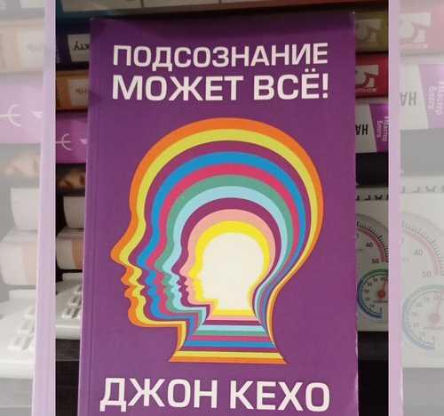 Подсознание может всё Джон Кехо