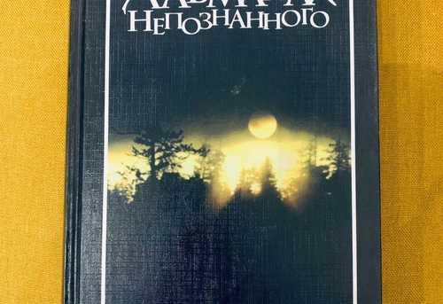 Альманах неопознанного. Великие тайны прошлого