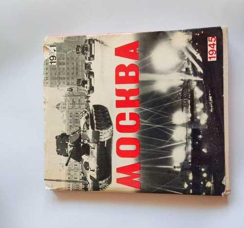 Книга "Москва. 1941-1945 годы"