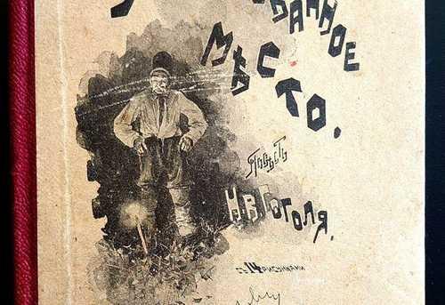 Заколдованное место Н.Гоголь 1901г. Изд. Ф.Маркса