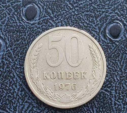 Годовик 50 копеек 1976 год ссср. В коллекцию