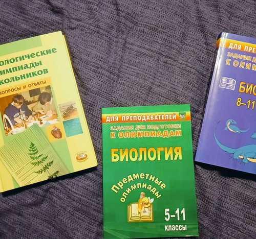 Учебники для подготовки к Олимпиаде по биологии