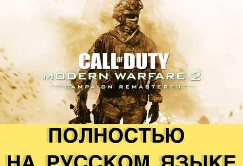 Call of Duty: Modern Warfare 2 Remastered PS4 PS5