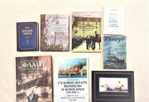 Книги по истории Военно-Морского флота России