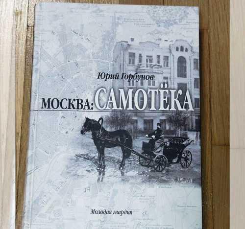 Книга Ю.Горбунова "Москва:Самотëка"