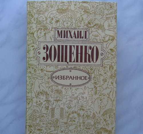 Книга. Михаил Зощенко. Избранное