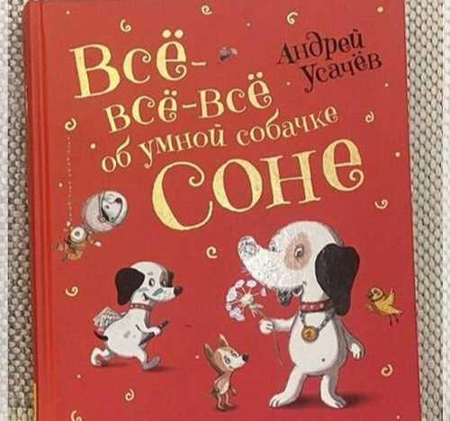 Все-все-все об умной собачке Соне - Андрей Усачев