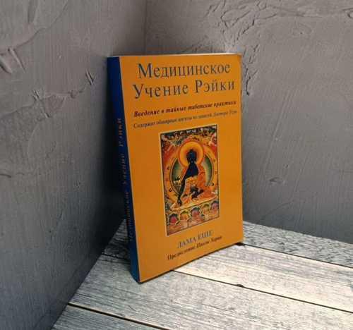 84198 Лама Еше Медицинское учение Рэйки 2006