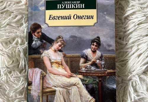 Книга А. Пушкин "Евгений Онегин"