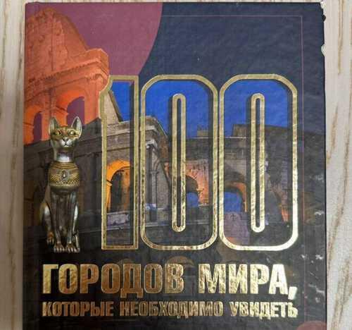 100 городов мира