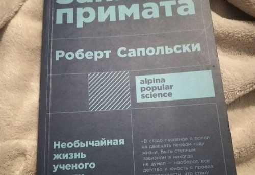 Роберт Сапольски "Записки примата"