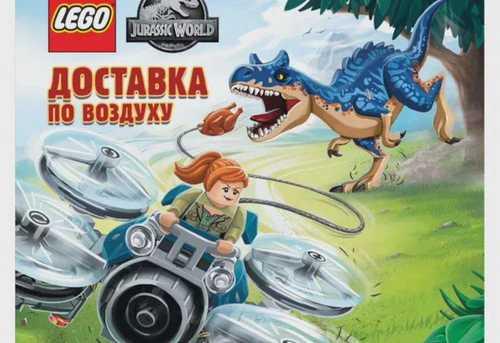 Книга lego Jurassic World - Доставка по воздуху