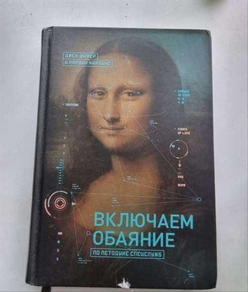 Включаем обояние по методике спецслужб