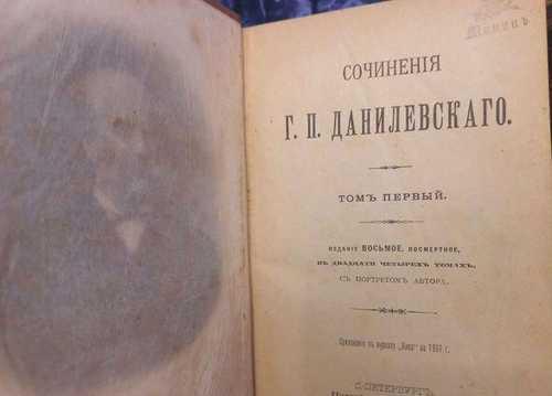 Сочинения Г.П. Данилевского