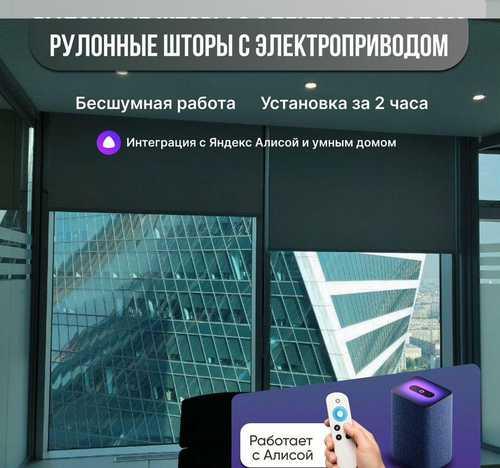 Умные рулонные шторы