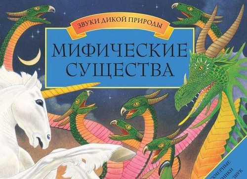 Книга с озвучкой Мифические существа