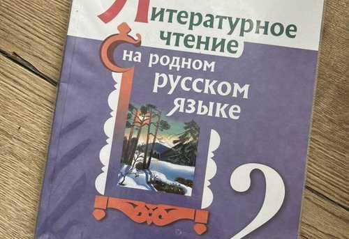 Учебник литература на родном русском языке