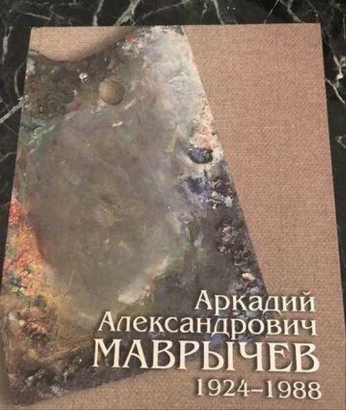 Книга Маврычев Аркадий Александпович