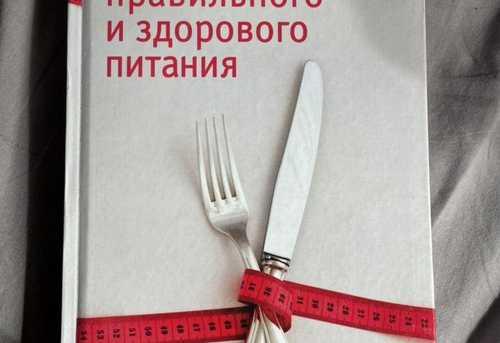 Энциклопедия правильного и здорового питания