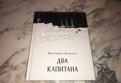 Новая книга. Два капитана.Вениамин Каверин