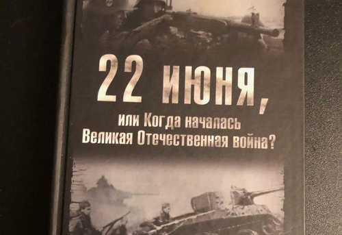 Марк Солонин - 22 июня