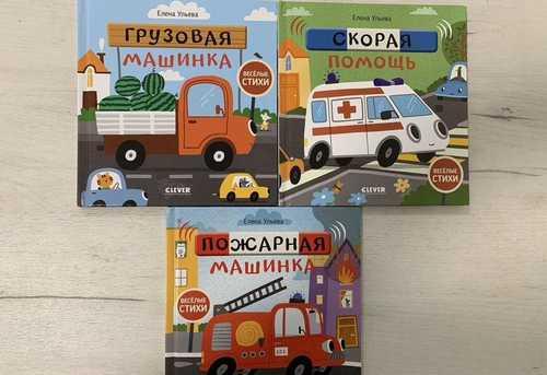 Книги про машины для малышей Елена Ульева