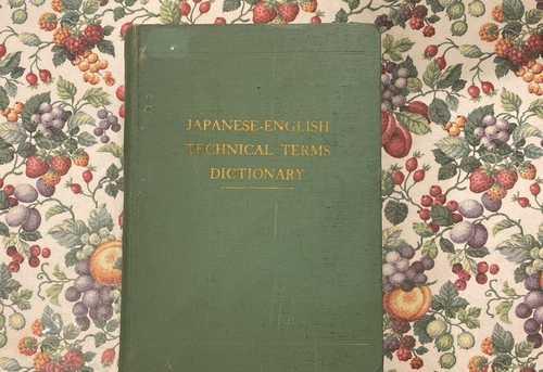Japanese-english technical terms dictionary